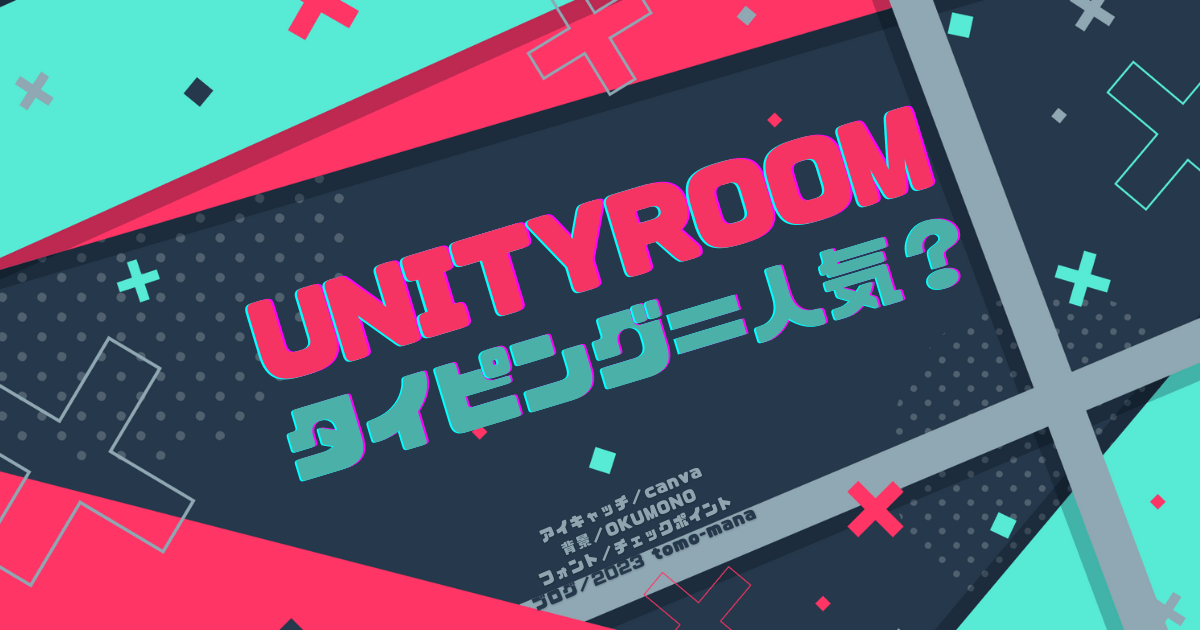 unityroom タイピングゲームは人気なの？ - ゲーム化！tomo-manaのブログ
