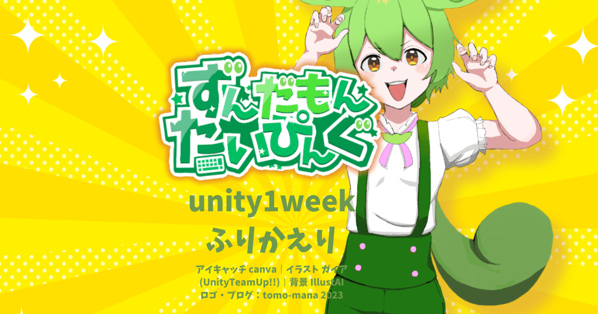 ずんだもんタイピング 開発ふりかえり - ゲーム化！tomo-manaのブログ