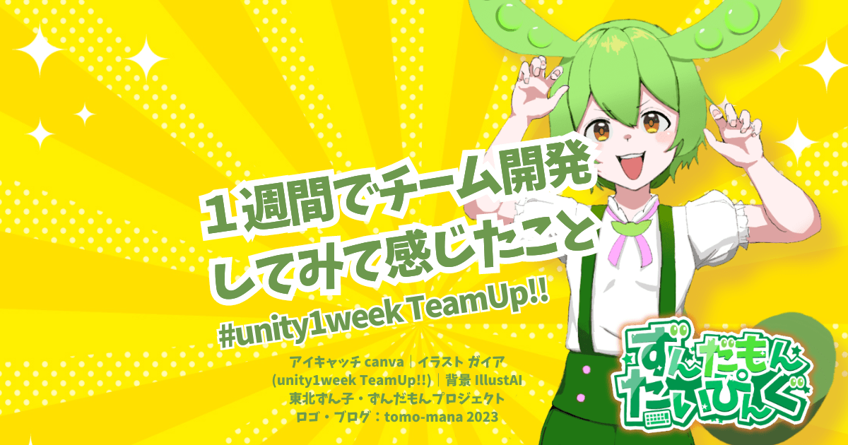 1週間のチーム開発―unity1week TeamUp!! に参加して感じたこと - ゲーム化！tomo-manaのブログ