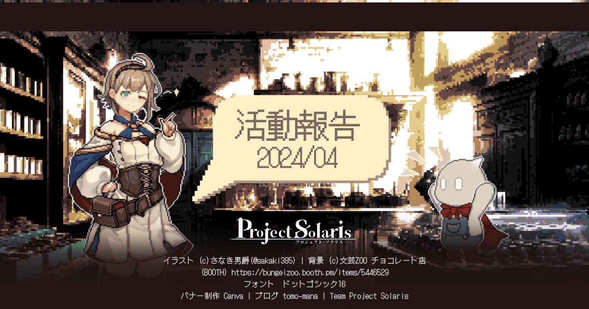 プロジェクト活動報告2024年4月度（3/31～4/27） - ゲーム化！tomo-manaのブログ