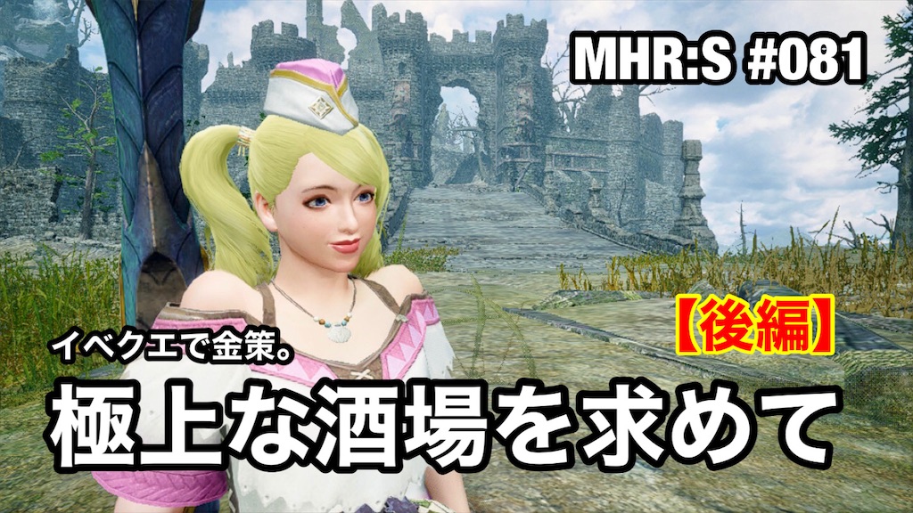【後編】極上な酒場を求めて 〜 MHR:S #081 - 狩猟編纂室