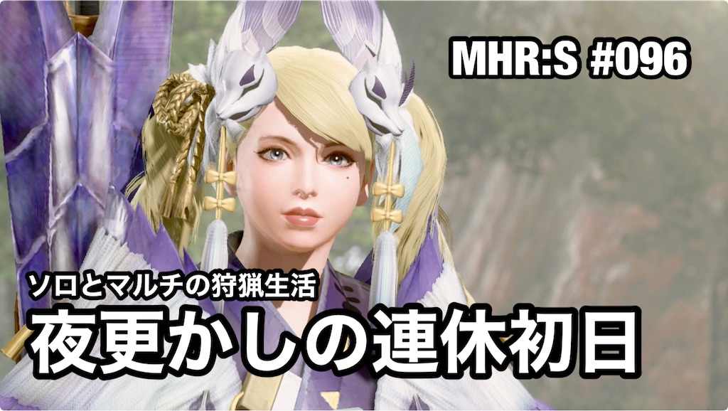 夜更かしの連休初日 〜 MHR:S #096 - 狩猟編纂室