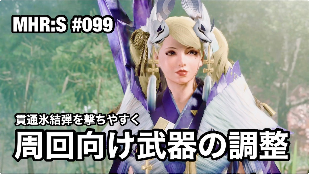 周回向け武器の調整 〜 MHR:S #099 - 狩猟編纂室