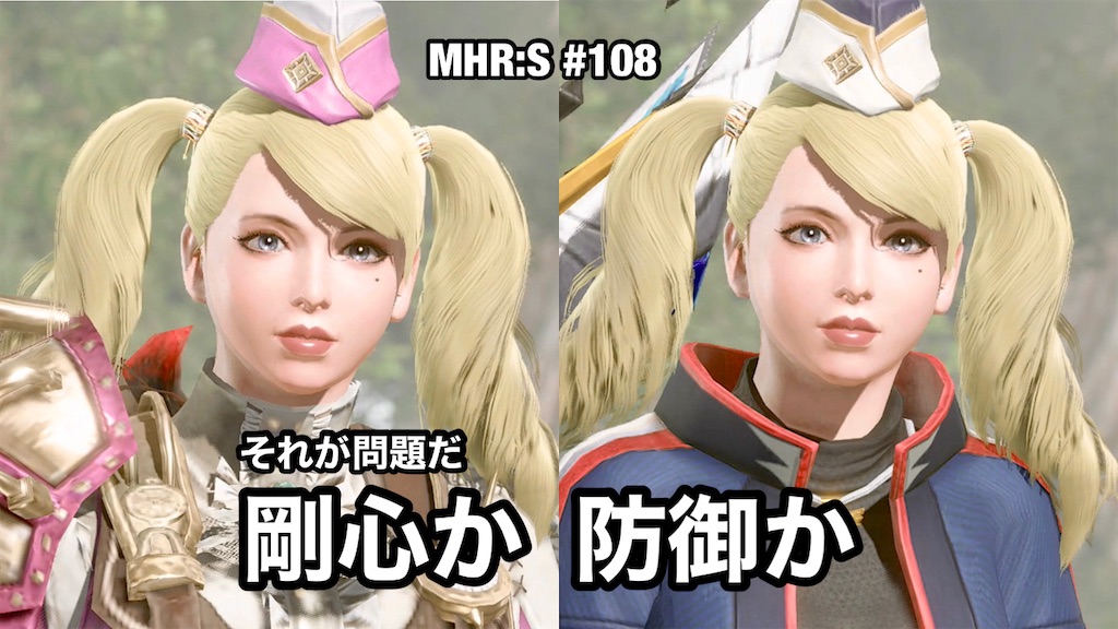 剛心か防御か 〜 MHR:S #108 - 狩猟編纂室