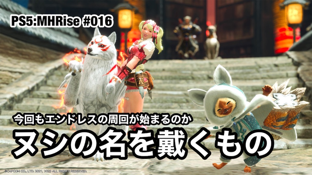 ヌシの名を戴くもの 〜 PS5:MHRise #016 - 狩猟編纂室