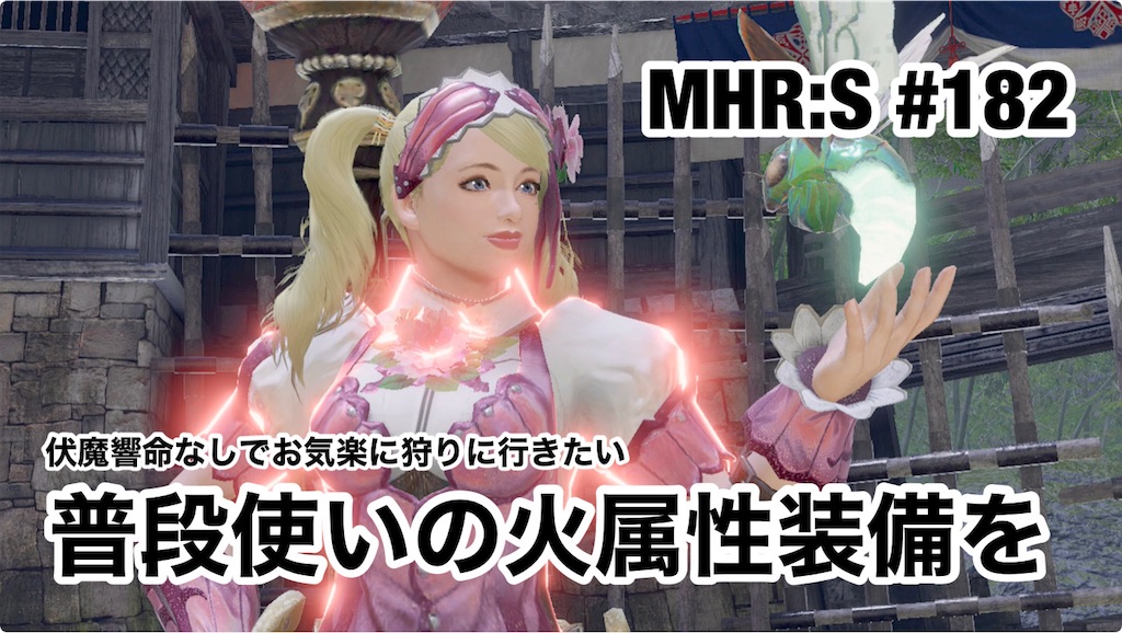 普段使いの火属性装備を 〜 MHR:S #182 - 狩猟編纂室