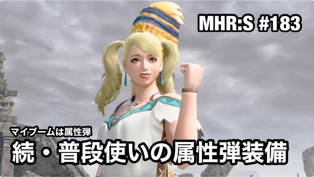続・普段使いの属性弾装備 〜 MHR:S #183 - 狩猟編纂室