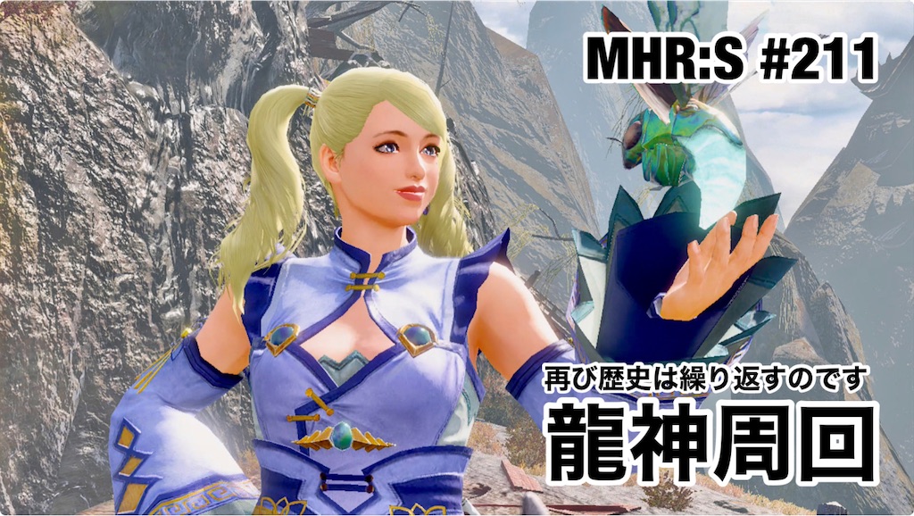 龍神周回 〜 MHR:S #211 - 狩猟編纂室