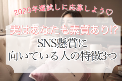【Twitter懸賞】実はあなたも素質あり！？SNS懸賞に向いている人の特徴3つ！【Instagram懸賞】 - わたしの大人女子日記