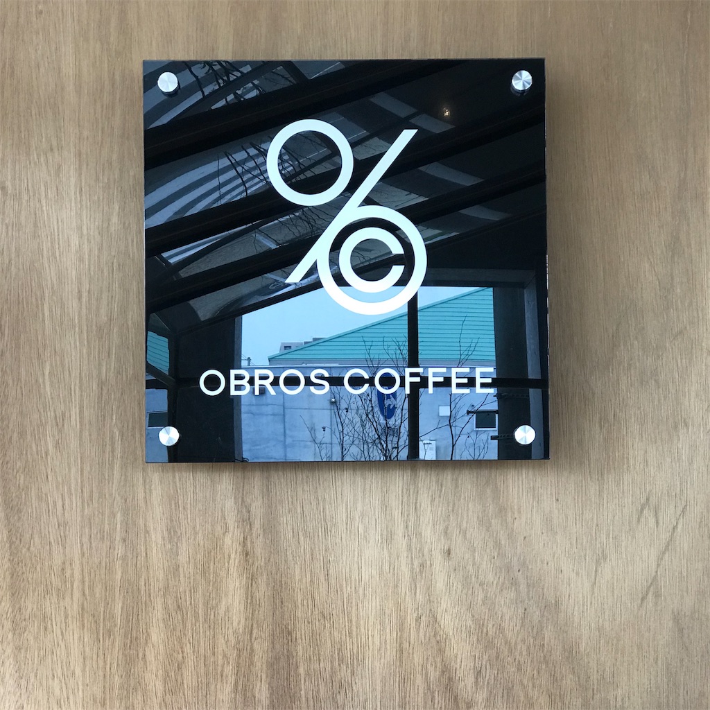 【OBROS COFFEE 】で癒しのひととき - 服と珈琲と。