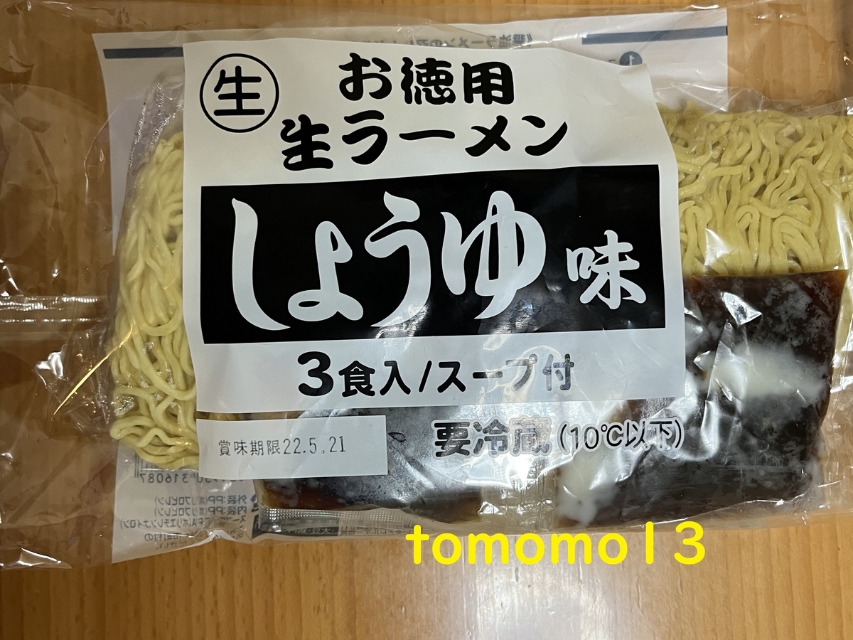 朝ごはん!業務スーパー『生 お徳用 生ラーメン しょうゆ味 3食入 スープ付』を食べてみた! Tomomo13s Diary