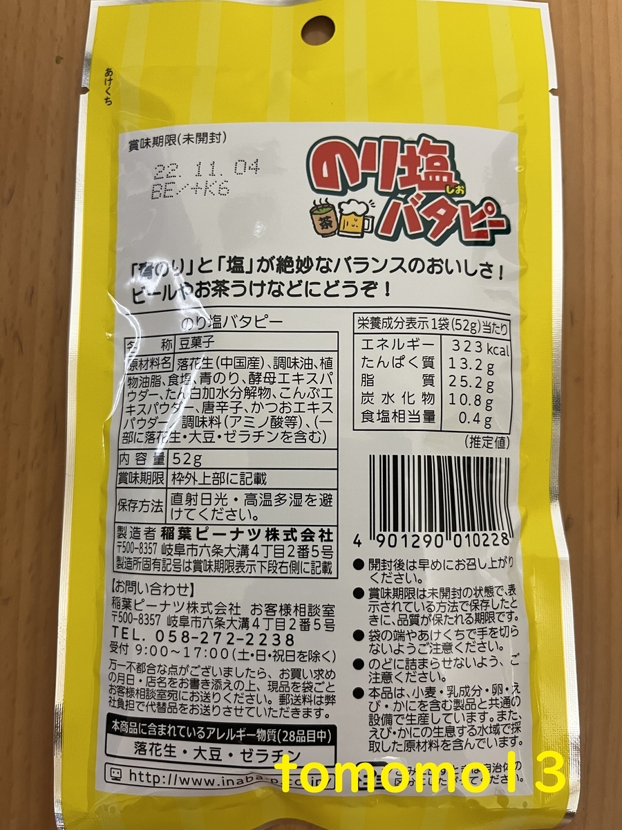 稲葉ピーナツ のり塩バタピー 52g x 6袋 送料無料 【あす楽対応】