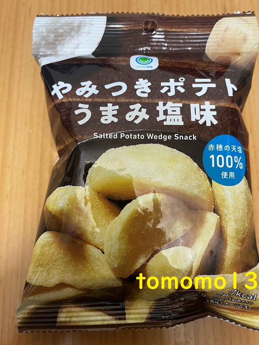 今夜のおやつ!ファミリーマート『やみつきポテト うまみ塩味』を食べてみた! Tomomo13s Diary