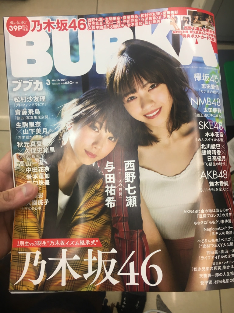 BUBKA 3月号の志田愛佳特集記事「モナ王の戯れ」は欅ファン必見！！【感想】 - なすび
