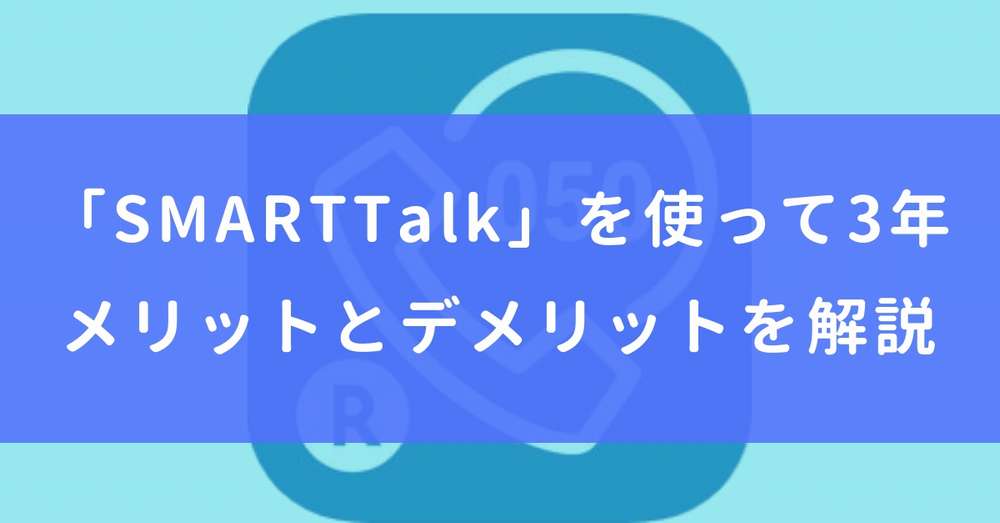「SMARTalk」を3年以上使っているのでメリットとデメリットを詳しく紹介！ - ハンバート友幸の庭