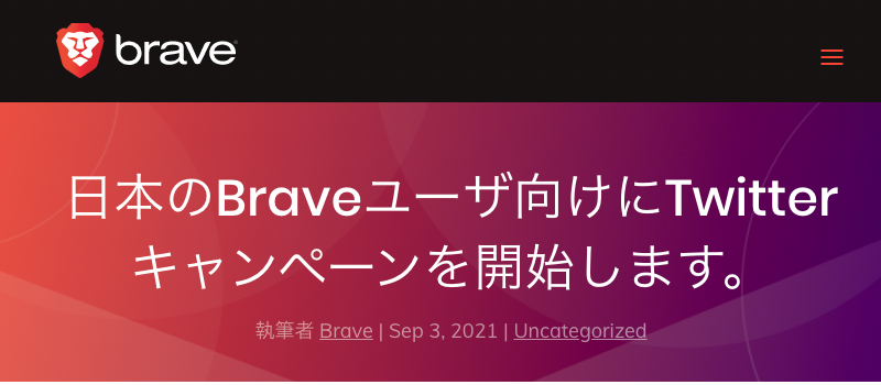 Braveユーザ注目！ Brave公式（日本限定）がTwitterユーザに抽選でBATをチップしてくれるキャンペーンを開始 - とむむの日々