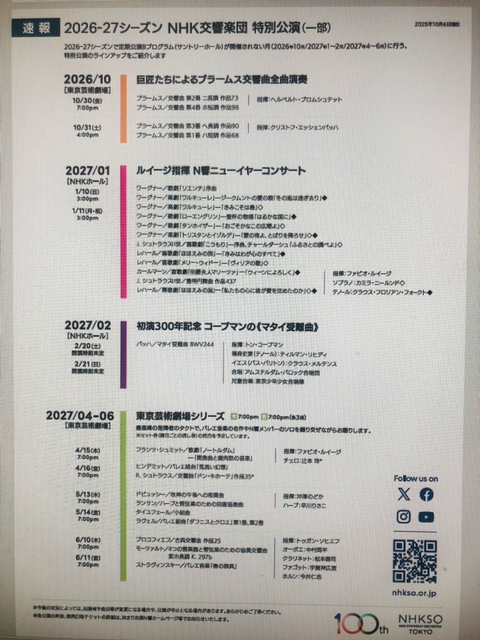 NHK交響楽団「2026／2027シーズン定期公演 ＆ 特別公演のラインナップ」（速報）発表 ／ サントリーホール休館（2027年3月から6か月間） - toraのCulture日記