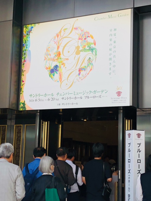 サントリーホール チェンバーミュージック・ガーデン「ENJOY！室内楽アカデミー・フェロー演奏会Ⅰ」を聴く ～ ほのカルテット、トリオ・フィ ...