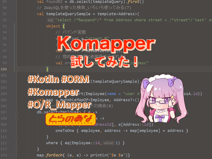 KotlinのO/R Mapper、Komapperを試してみました - 虎の穴開発室ブログ