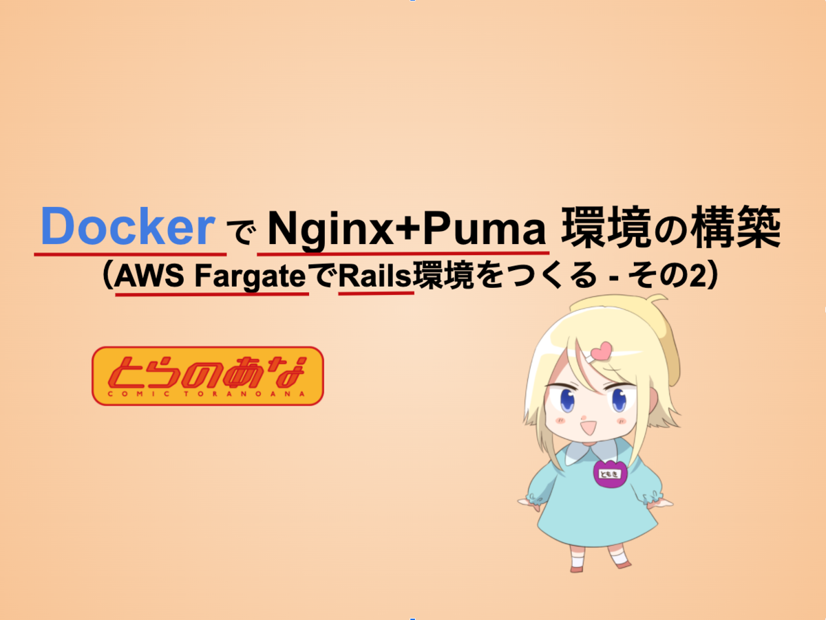 DockerでNginx+Puma環境の構築（AWS FargateでRails環境をつくる - その2） - 虎の穴開発室ブログ