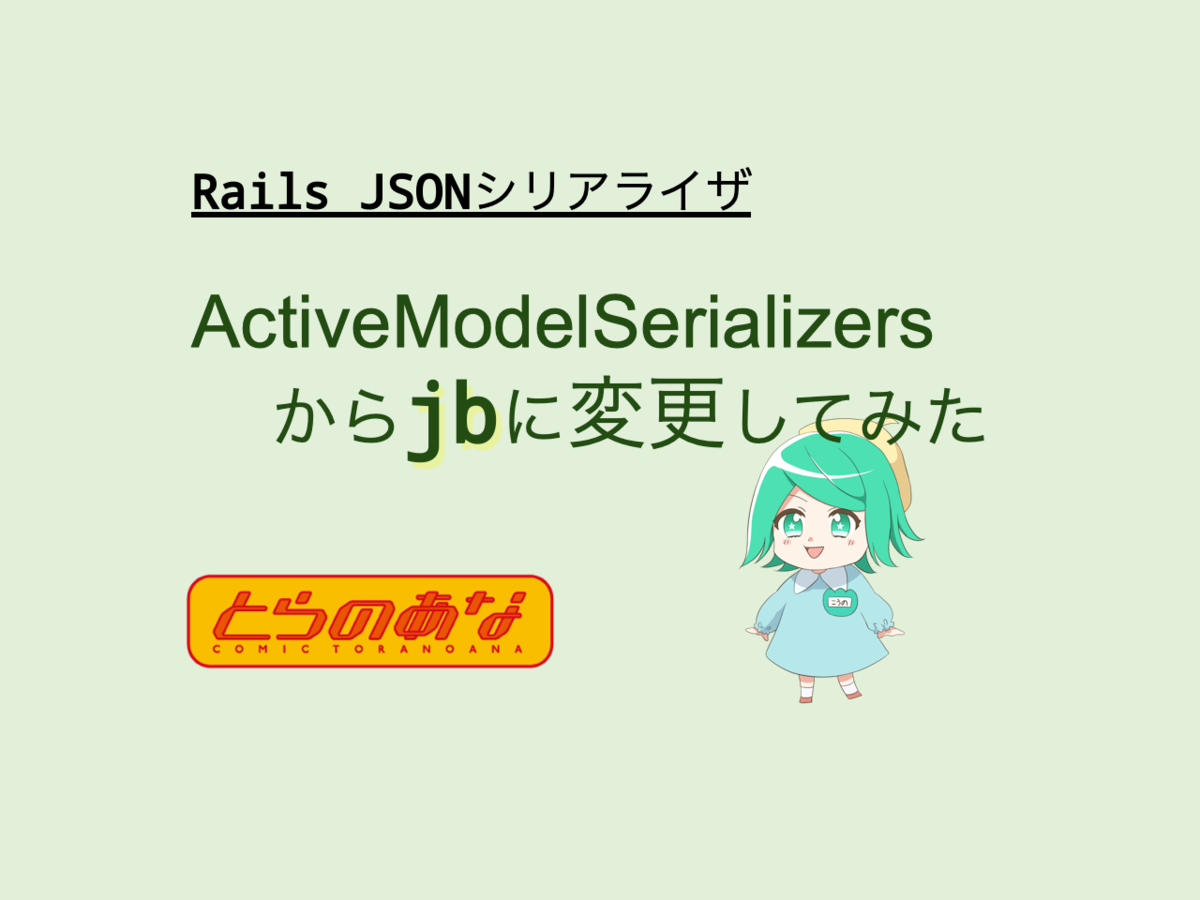 RailsのJSONシリアライザをActiveModelSerializersからjbに変更してみた - 虎の穴開発室ブログ