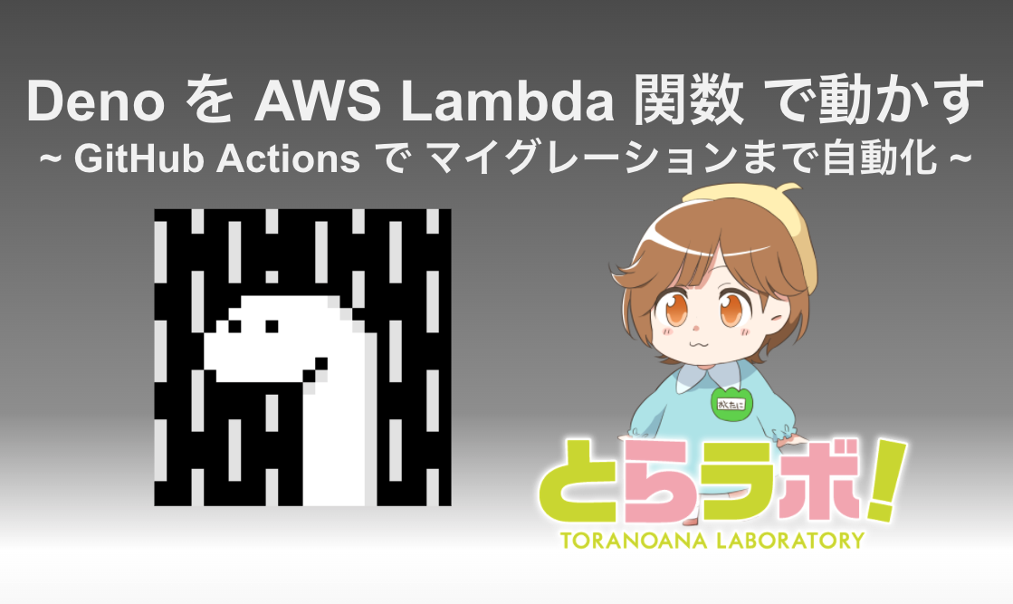 Deno を AWS Lambda 関数 で動かす ~ GitHub Actions で マイグレーションまで自動化 ~ - 虎の穴開発室ブログ