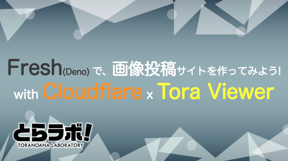 Fresh(Deno)で 画像投稿サイトを作ってみよう! with Cloudflare x Tora Viewer - 虎の穴開発室ブログ