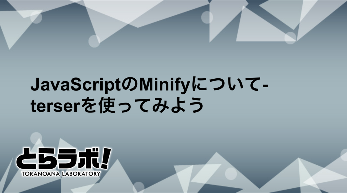 JavaScriptのMinifyについて - terser を使ってみよう - 虎の穴開発室ブログ