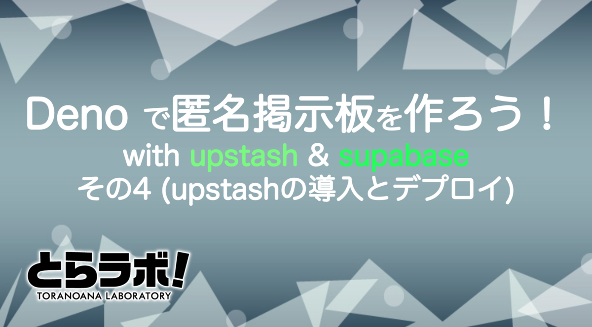Deno で掲示板サイトを作ろう！ with upstash & supabase その 4 (upstashの導入とデプロイ) - 虎の穴開発室ブログ