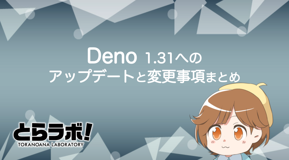 Deno 1.31 へのアップデートと変更事項まとめ - 虎の穴開発室ブログ