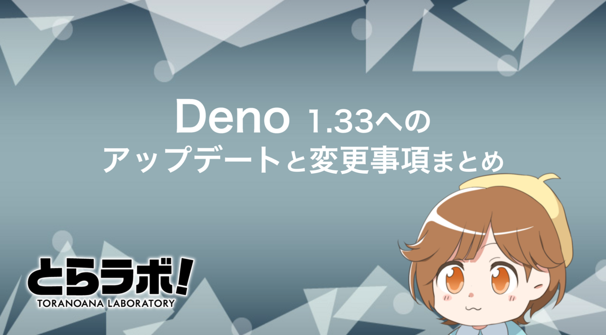 Deno 1.33 へのアップデートと変更事項まとめ - 虎の穴開発室ブログ