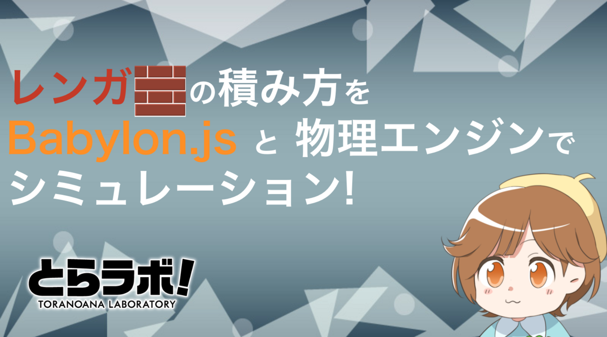 レンガ 🧱の積み方をbabylon.js と 物理エンジン(Havok)で シミュレーション! - 虎の穴開発室ブログ