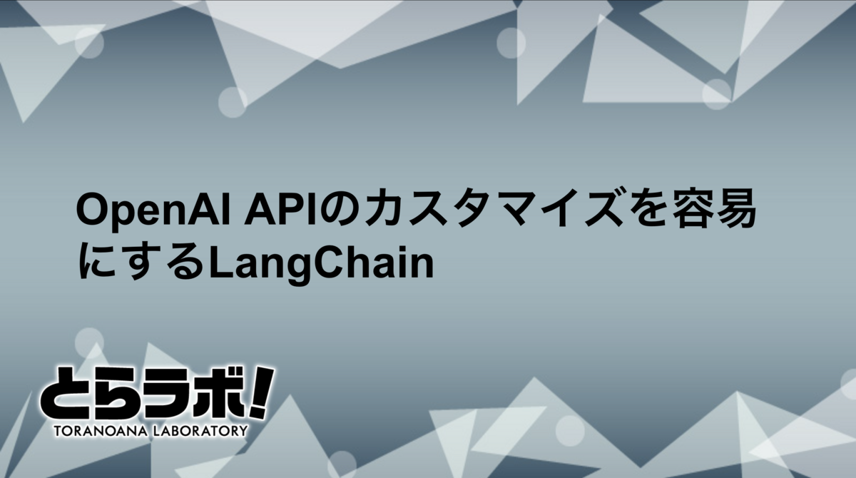 OpenAI APIのカスタマイズを容易にするLangChain - 虎の穴開発室ブログ