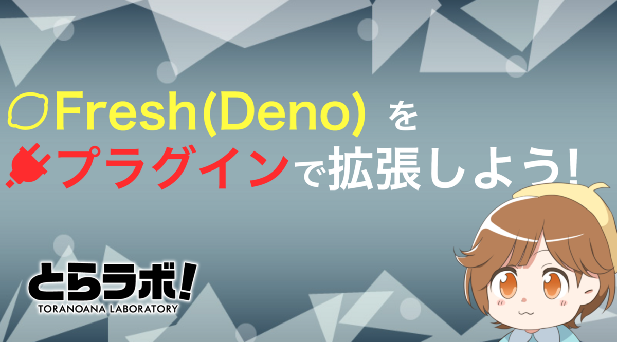 Fresh(Deno)をプラグインで拡張しよう！#虎の穴ラボ Advent Calendar 2023 - 虎の穴開発室ブログ