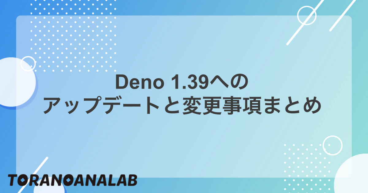 Deno 1.39 へのアップデートと変更事項まとめ - 虎の穴開発室ブログ