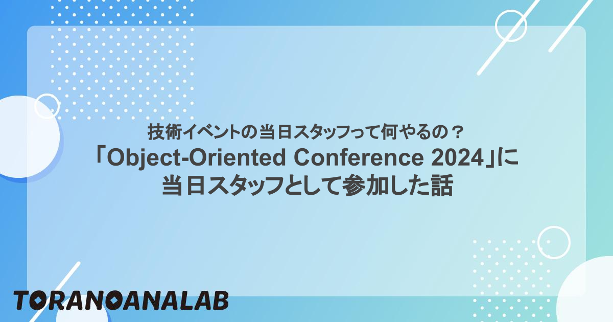 技術イベントの当日スタッフって何やるの？「Object-Oriented Conference 2024」に当日スタッフとして参加した話 - 虎の穴開発室ブログ