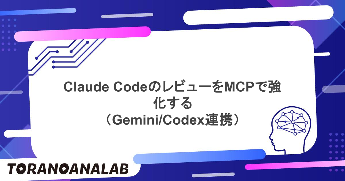 Claude CodeのレビューをMCPで強化する（Gemini/Codex連携） - 虎の穴ラボ技術ブログ