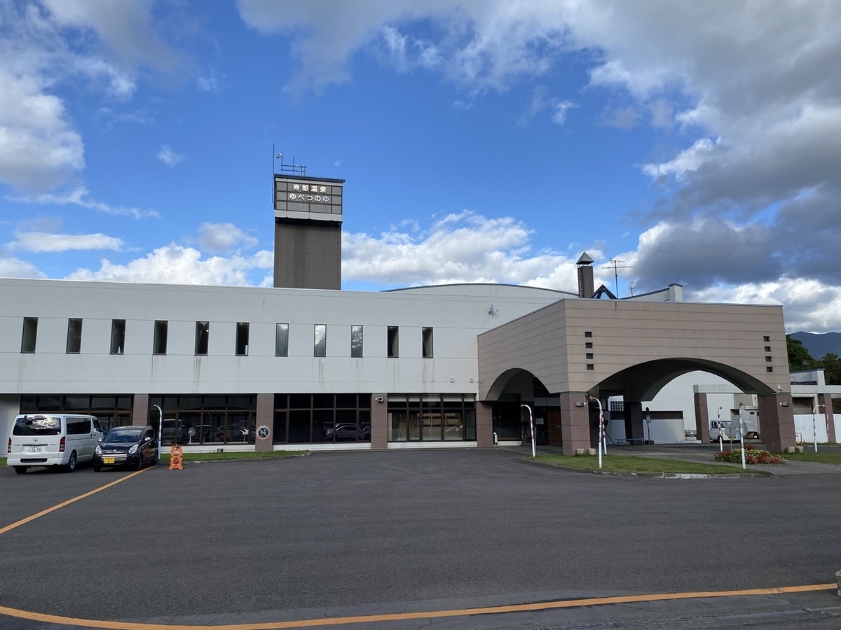 JAERO特派員レポート2023/10（寿都町 寿都温泉ゆべつの湯） - 都良（TORA）の北海道キャンプ場、温泉、道の駅、ホテル情報