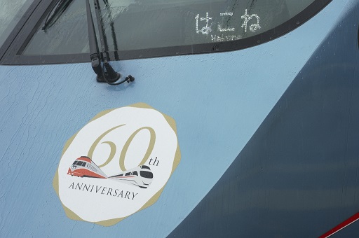 ロマンスカー60周年記念ロゴマーク（EXE・MSE・VSE） - 西さがみ改札口