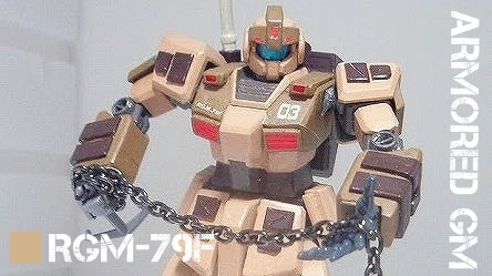 RGM-79F装甲強化型ジム - とりあたまスナイパーカスタム