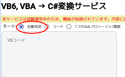 VB→C#変換サービスに自動判定モードを追加しました - torilon’s diary