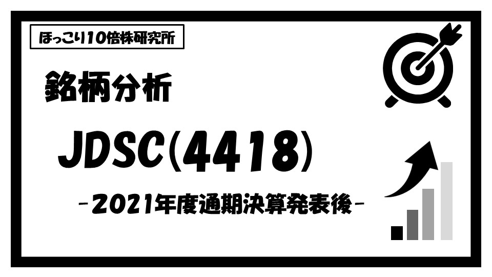 【銘柄分析】JDSC（4418）-2022年6月期通期決算発表後- - ほっこり10倍株研究所（仮名）