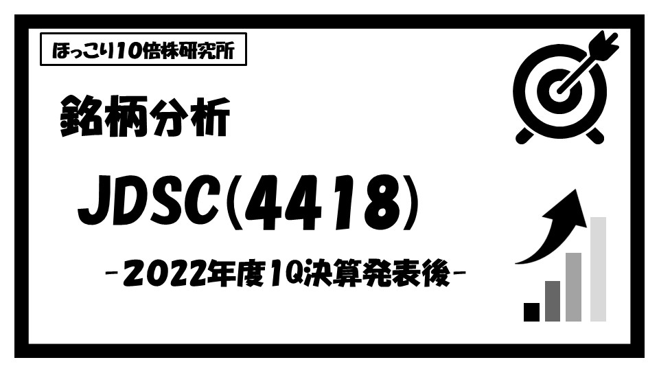 【決算要約】JDSC（4418）-2023年6月期第1四半期決算発表後- - ほっこり10倍株研究所（仮名）