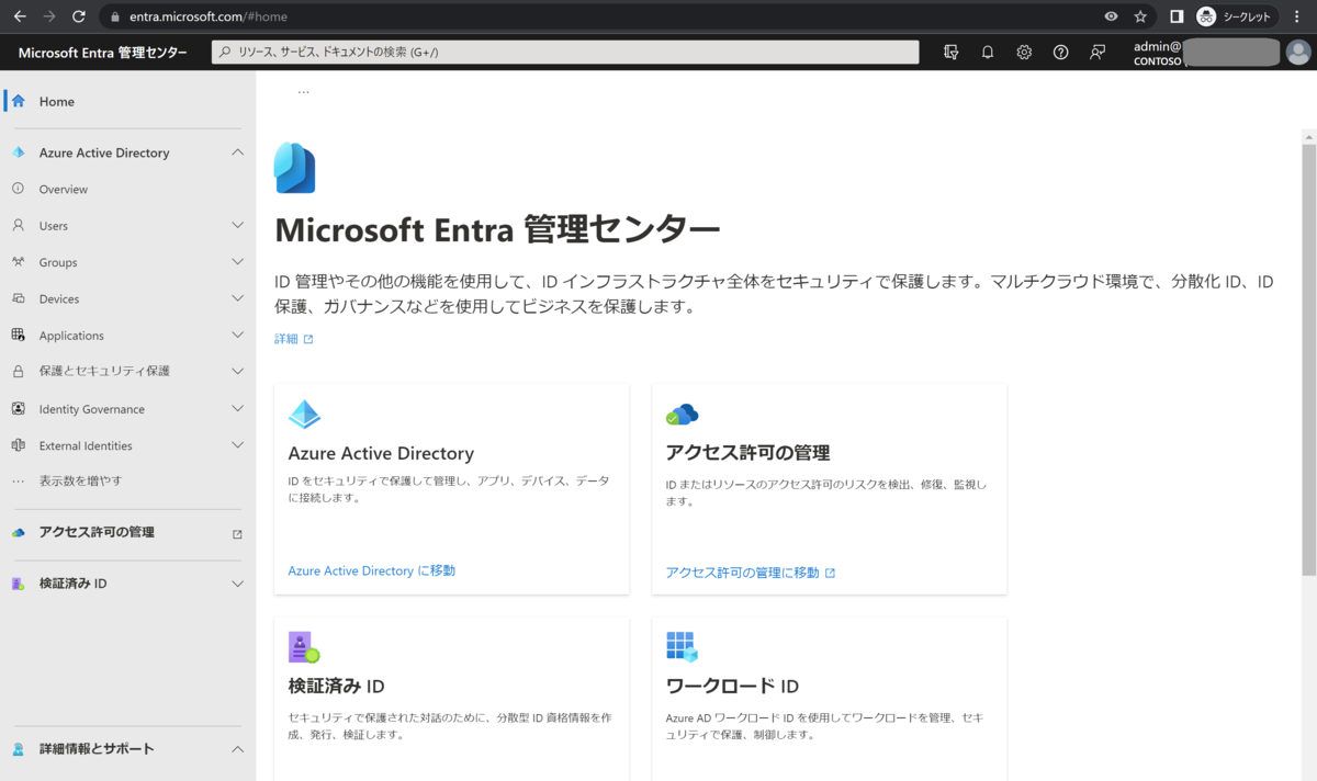 Microsoft Entra の管理センター - tos-akibaのブログ