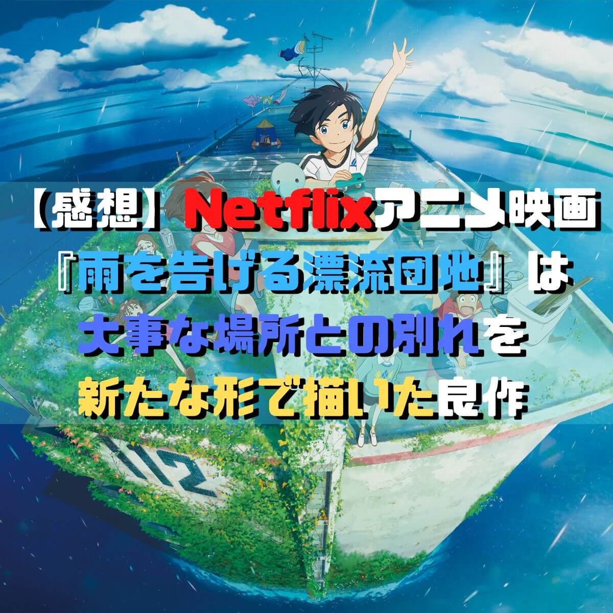 【感想】netflixアニメ映画『雨を告げる漂流団地』は大事な場所との別れを新たな形で描いた良作 個人的映画備忘録