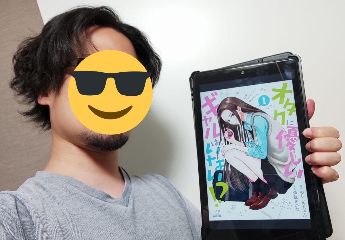 マンガ「オタクに優しいギャルはいない」が熱い!最新2巻も920発売だぞ! Emolog