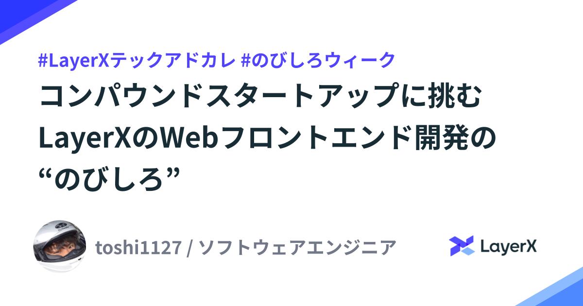 コンパウンドスタートアップに挑むLayerXのWebフロントエンド開発の “のびしろ” #LayerXテックアドカレ #のびしろウィーク - LayerX エンジニアブログ