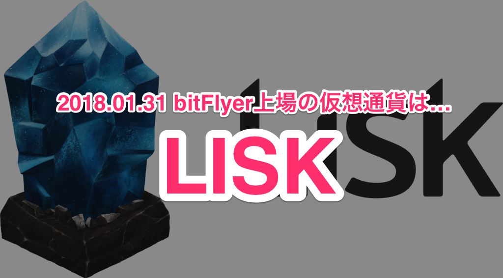 【公式発表あり】bitFlyerが次に上場させるコインはなんとあの…LISK（LSK）！！ - 題名のないnote