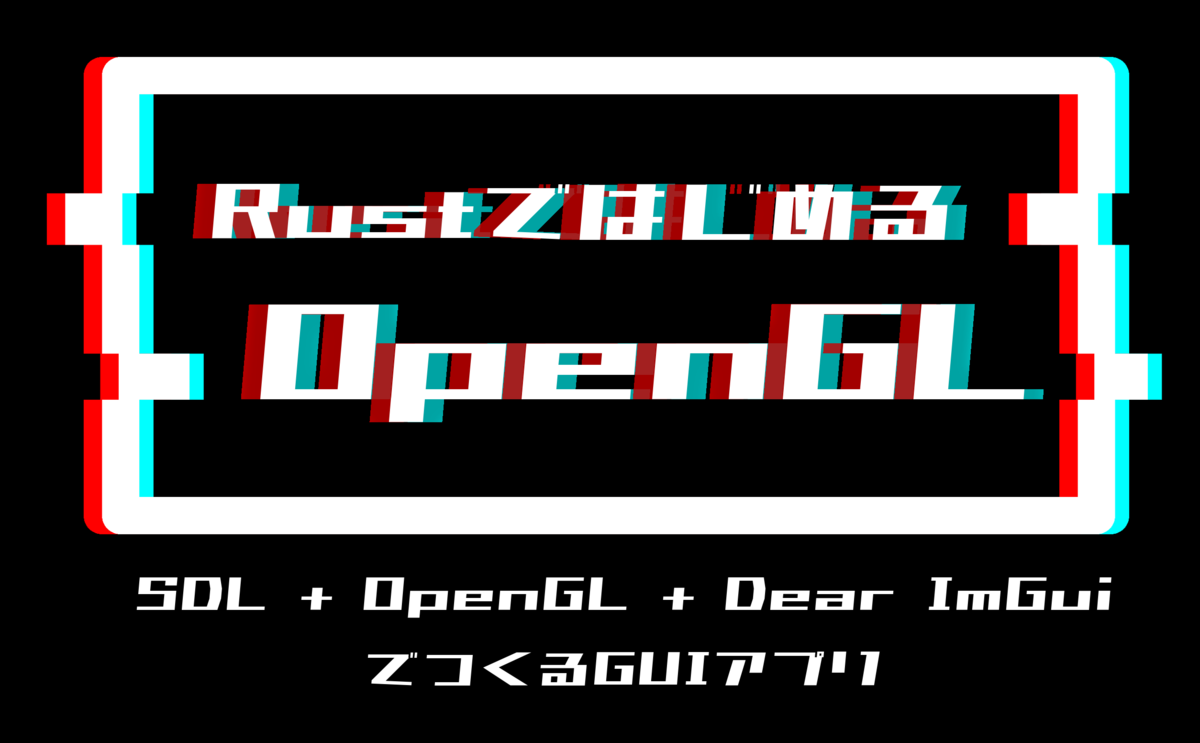 技術書典7にて『RustではじめるOpenGL』を頒布します - Toshihiro YAMAGUCHI’s Diary