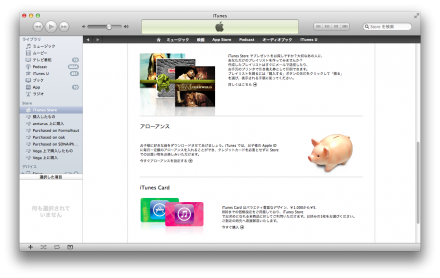 iTunes アローアンス - Toyship.org